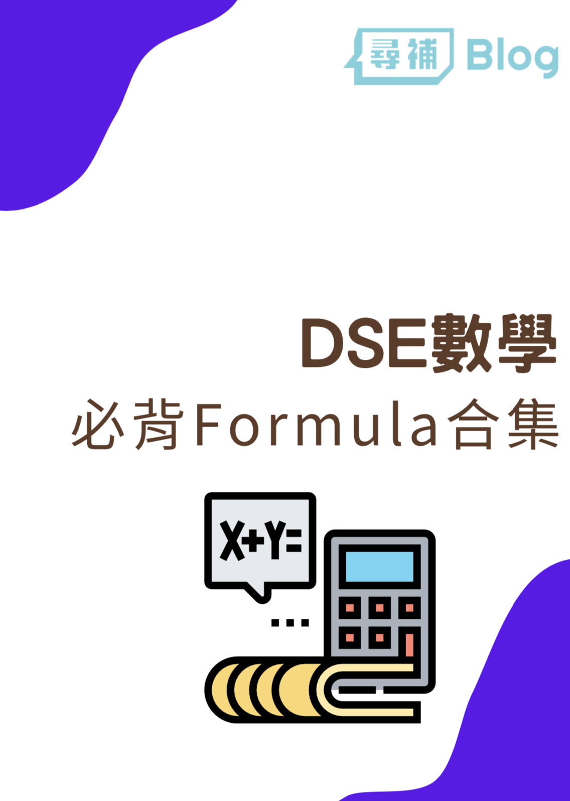 【DSE】數學卷 數學必背Formula公式合集 | DSE練習、攻略 | ECzone